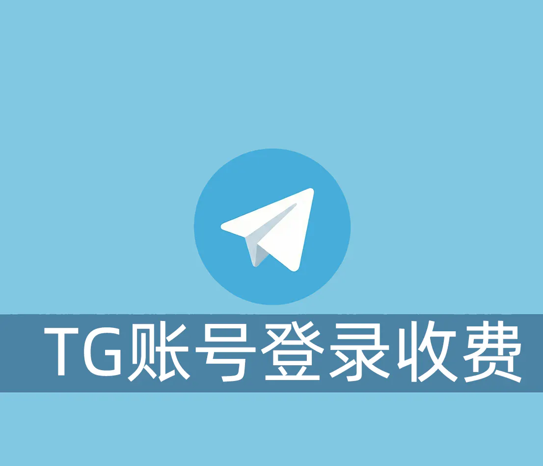 TG账号登录要收费怎么办？教你跳过付费的方法 - FastTG